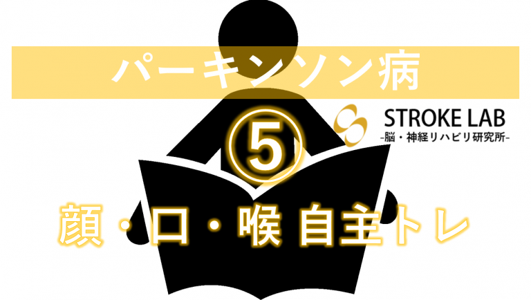 パーキンソン病の「構音障害」発声練習に必要な4つのポイント・自費リハビリ 東京 脳リハcom 脳リハドットコム 脳卒中脳梗塞・パーキンソン病 リハビリ情報サイト